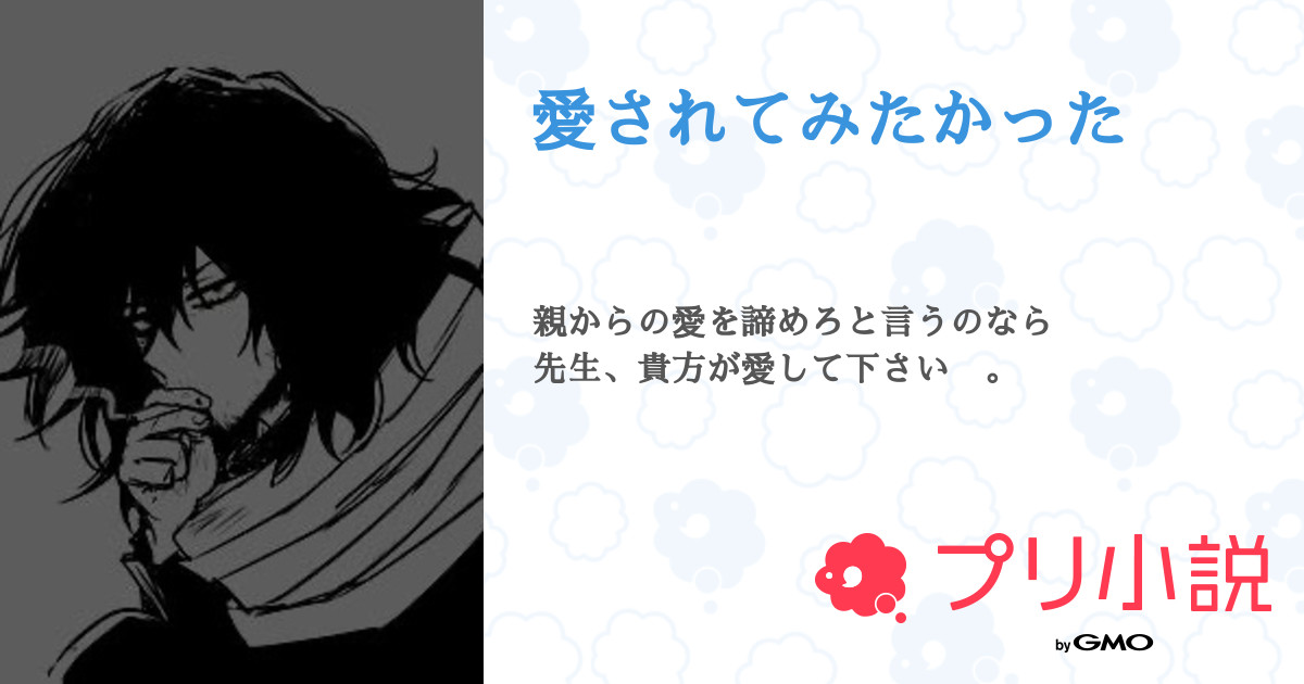 愛されてみたかった 全10話 【連載中】（まつりさんの夢小説） 無料スマホ夢小説ならプリ小説 Bygmo